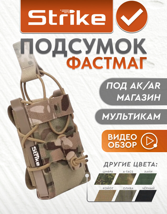 Подсумок под магазин Strike Фастмаг, мультикам