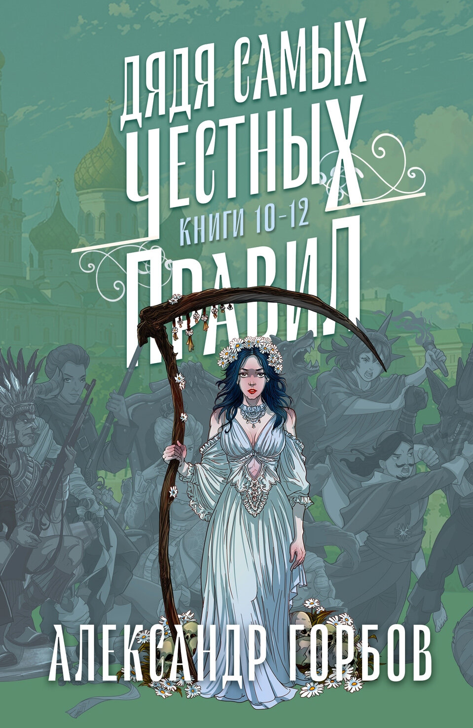 Книга "Дядя самых честных правил. Книги 10-12 в одном томе", Александр "Котобус" Горбов, юмор и фэнтези, 728 стр