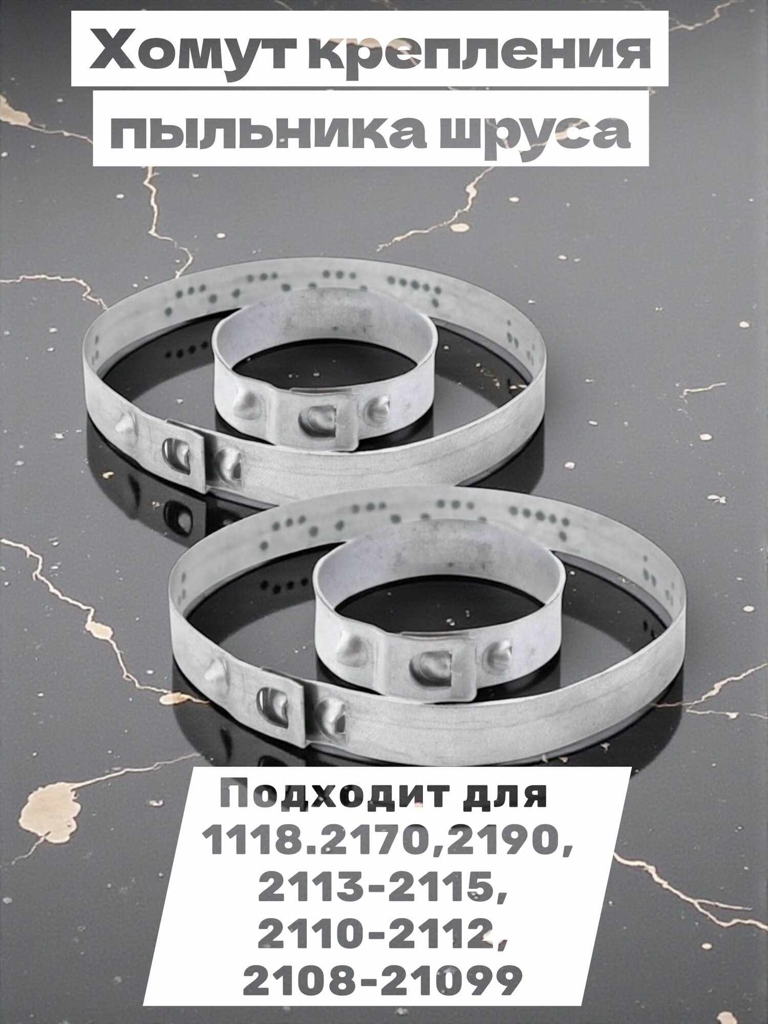 Хомут крепления пыльника шруса подходит для 1118, 2190,2170, 2113-2115, 2110-2112, 2108-21099