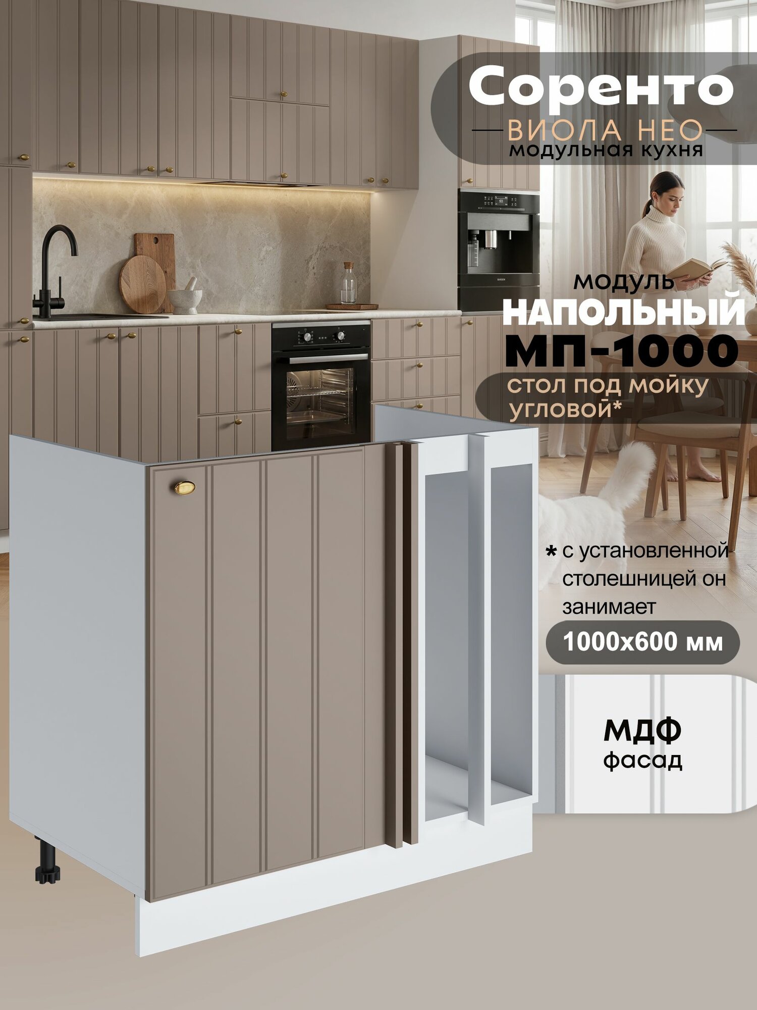 Кухонный модуль напольный под мойку угловой Виола Нео Соренто МП-1000 (Латте софт/Белый шагрень)