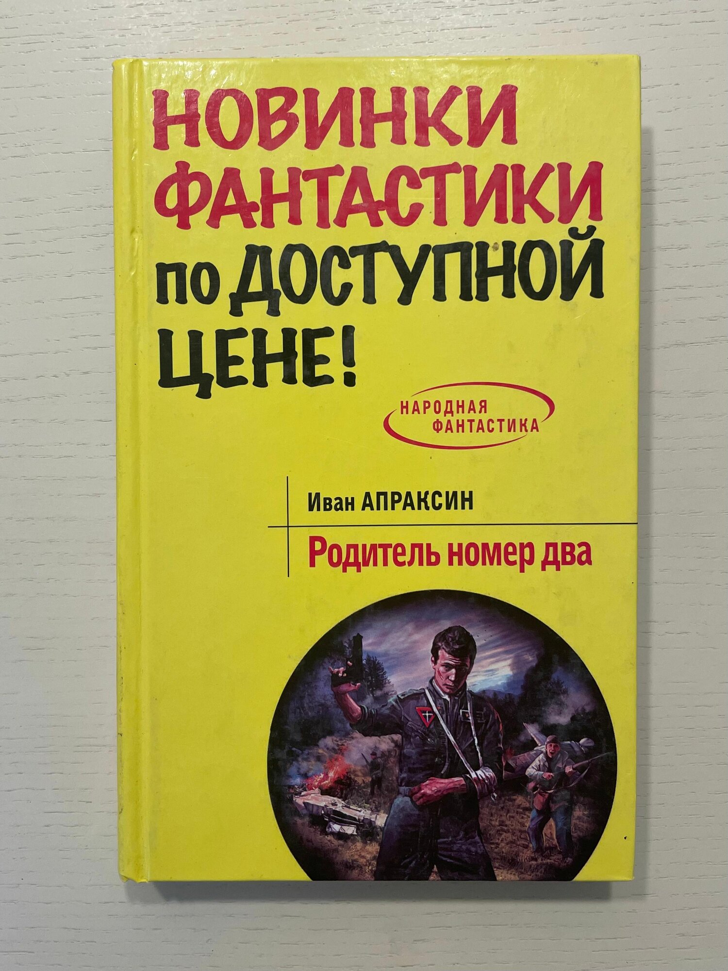 Родитель номер два