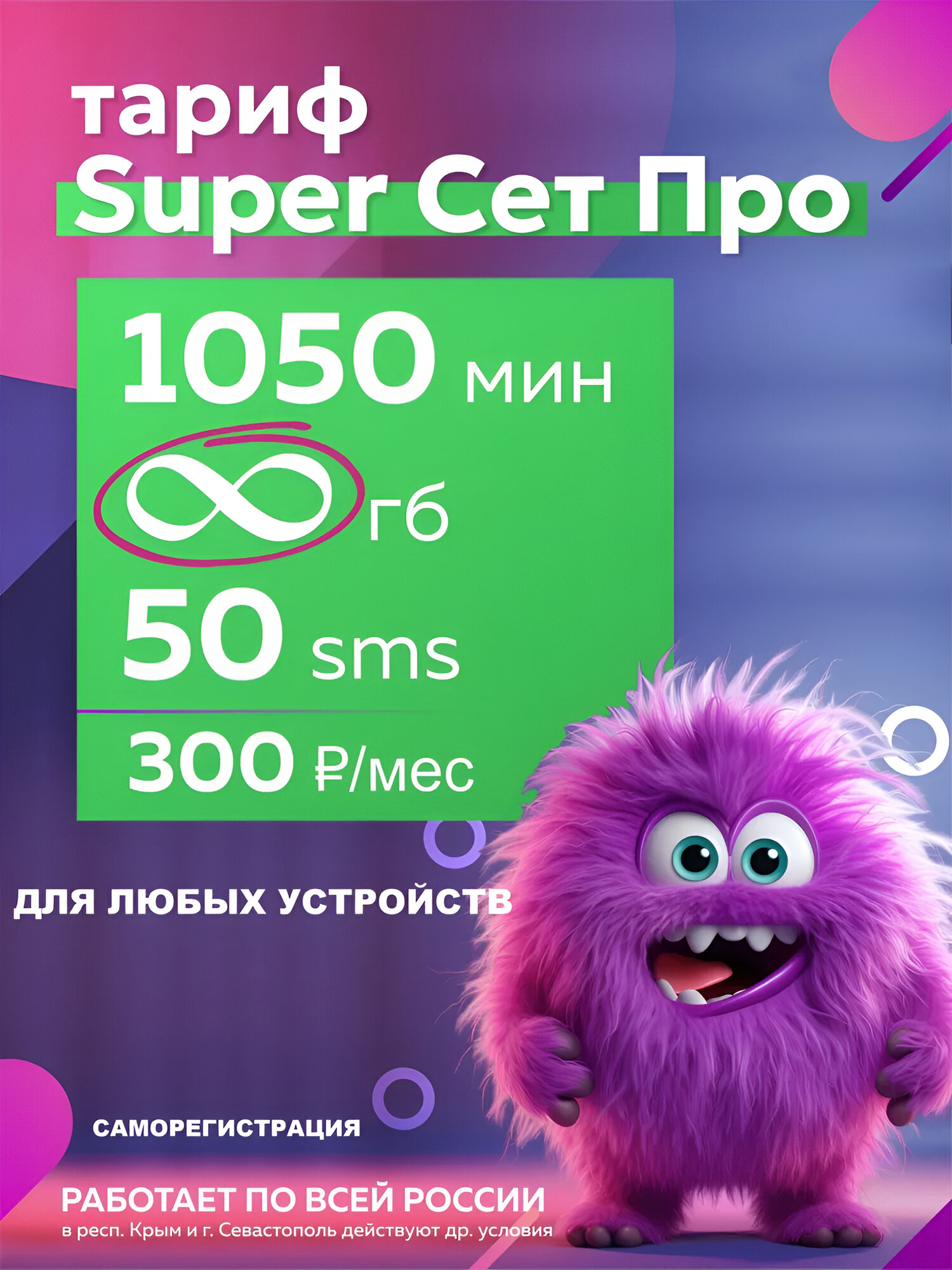 Тариф Сим-карта Мегафон, безлимитный Интернет, 1050 мин, 50 СМС, 300 рублей в месяц