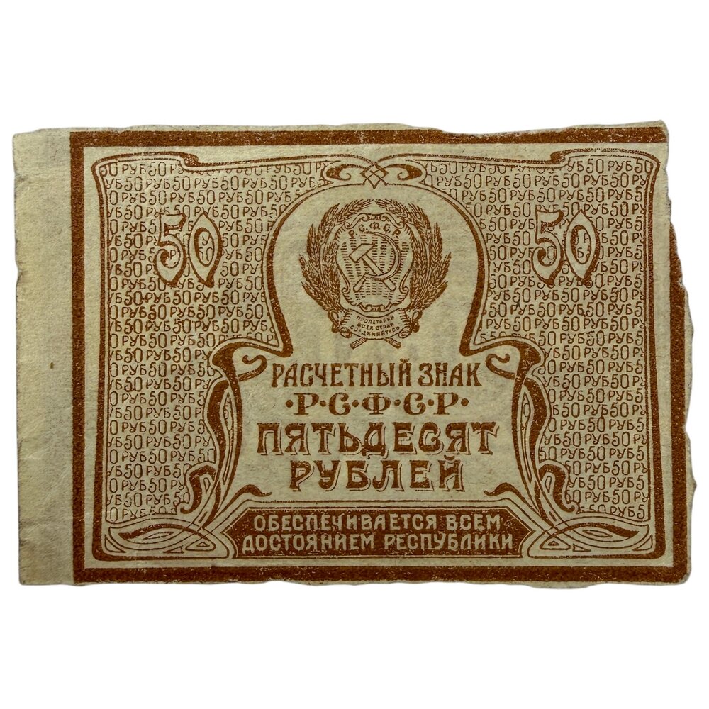 РСФСР 50 рублей 1921 г. (ВЗ - Большие звёзды) (Лот №3)