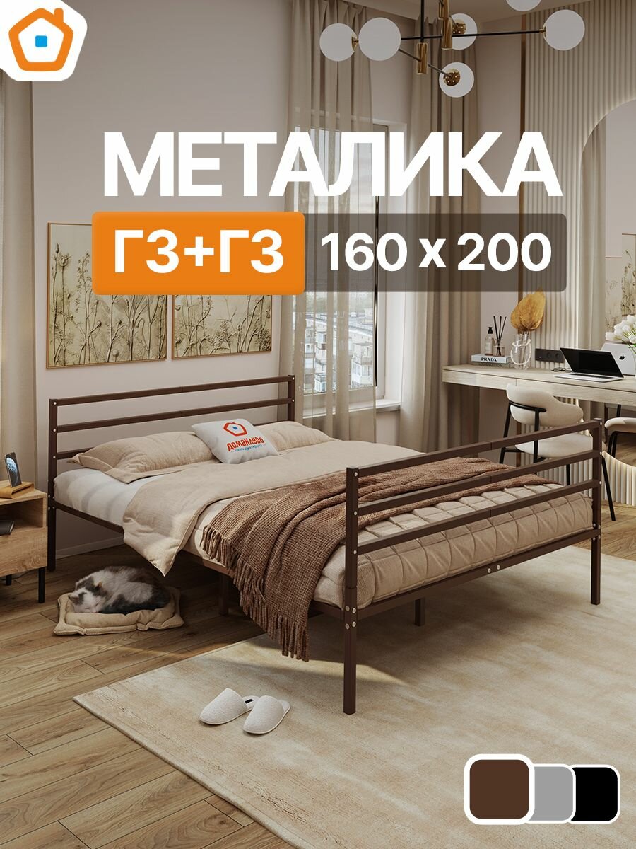 Кровать металика Г3+Г3 ДомаКлёво 160х200 металлическая с изголовьем и изножьем, двуспальная тахта, коричневая