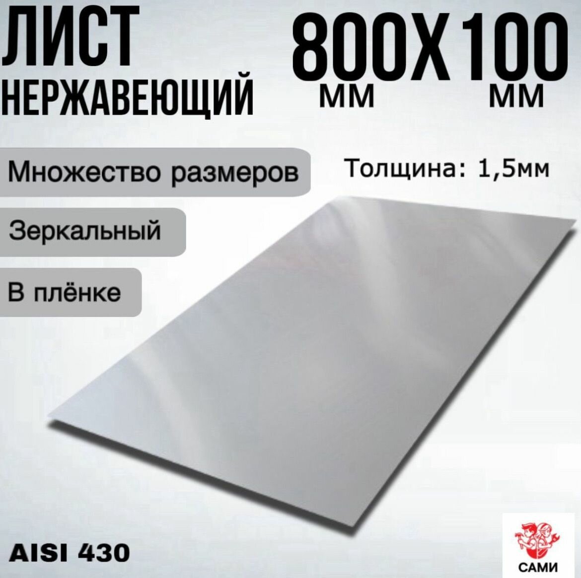 Лист нержавеющий (полоса) AISI 430 800мм х 100мм х 1,5мм Зеркальный