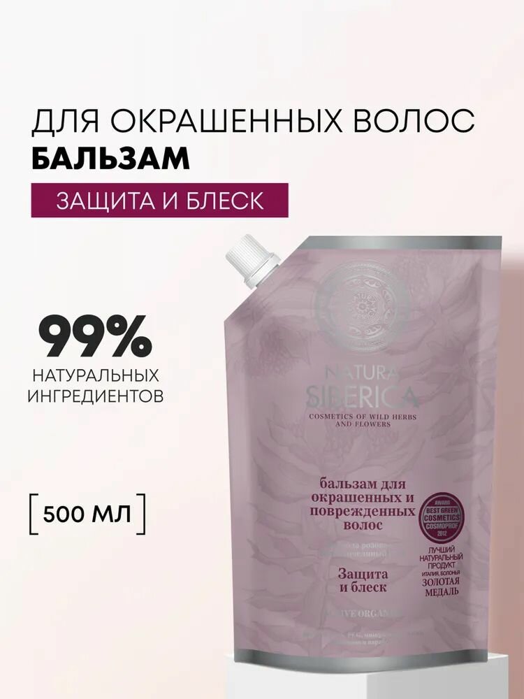 Natura Siberica Защита цвета и блеск Бальзам для окрашенных и поврежденных волос увлажняющий питательный, кондиционер ополаскиватель восстанавливающий 500 мл для окрашенных волос для поврежденных волос восстанавливающий кондиционер
