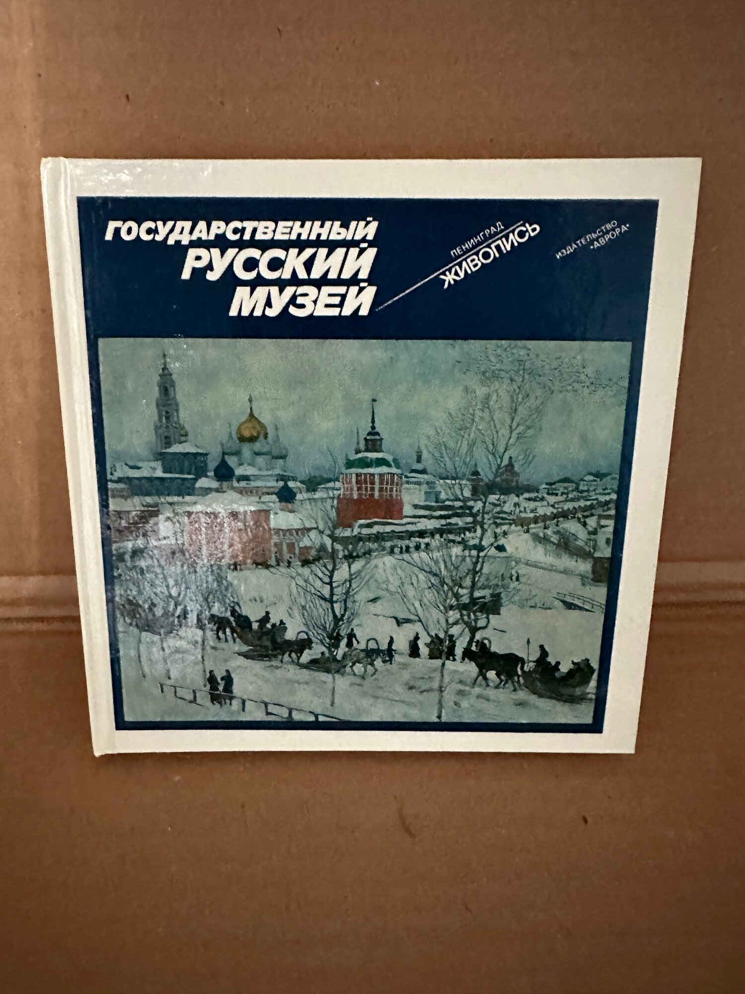 Книга Государственный Русский Музей Живопись