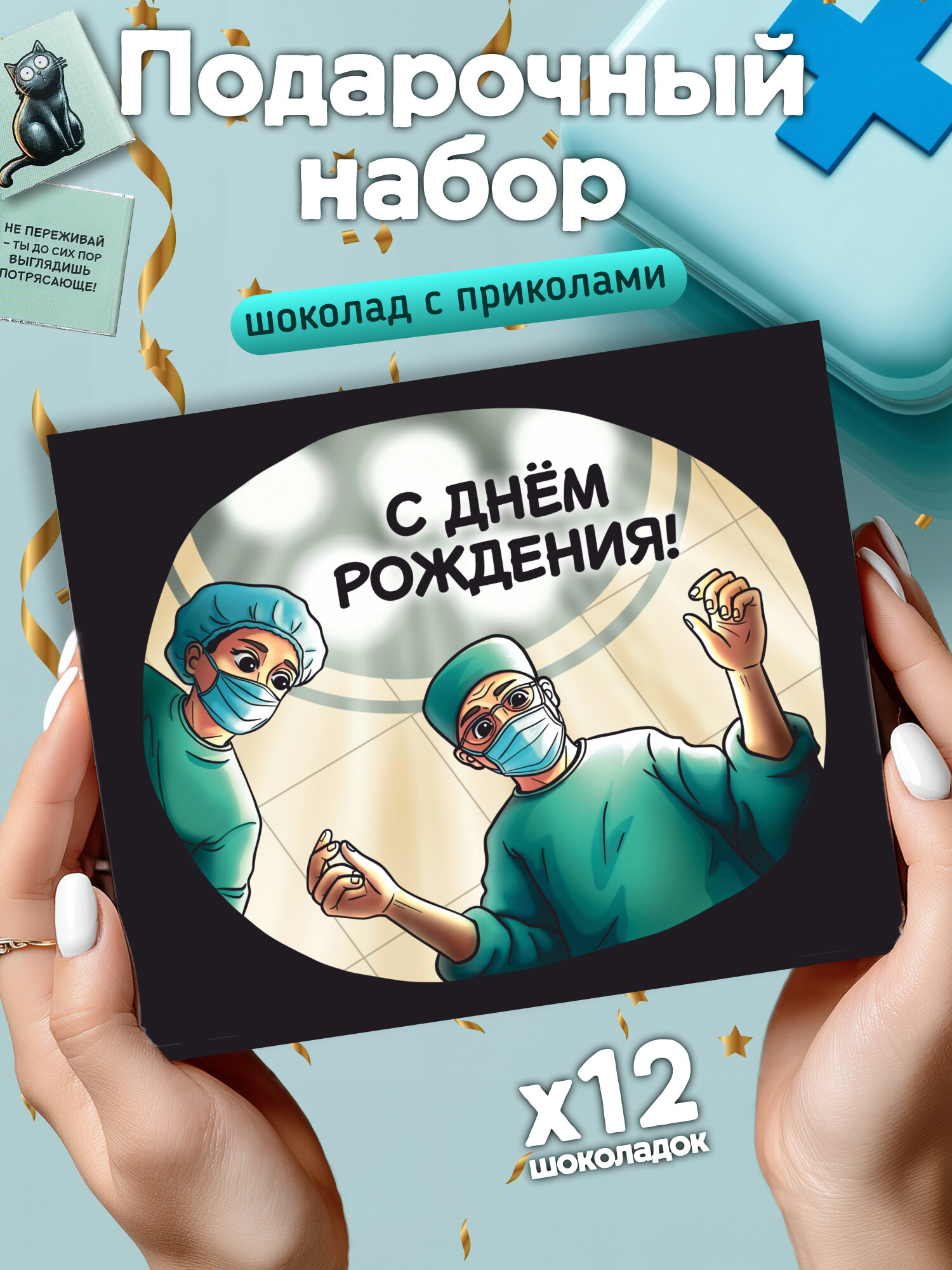 Подарочный набор YOULAB, "С днём рождения", молочный шоколад, в подарочной упаковке