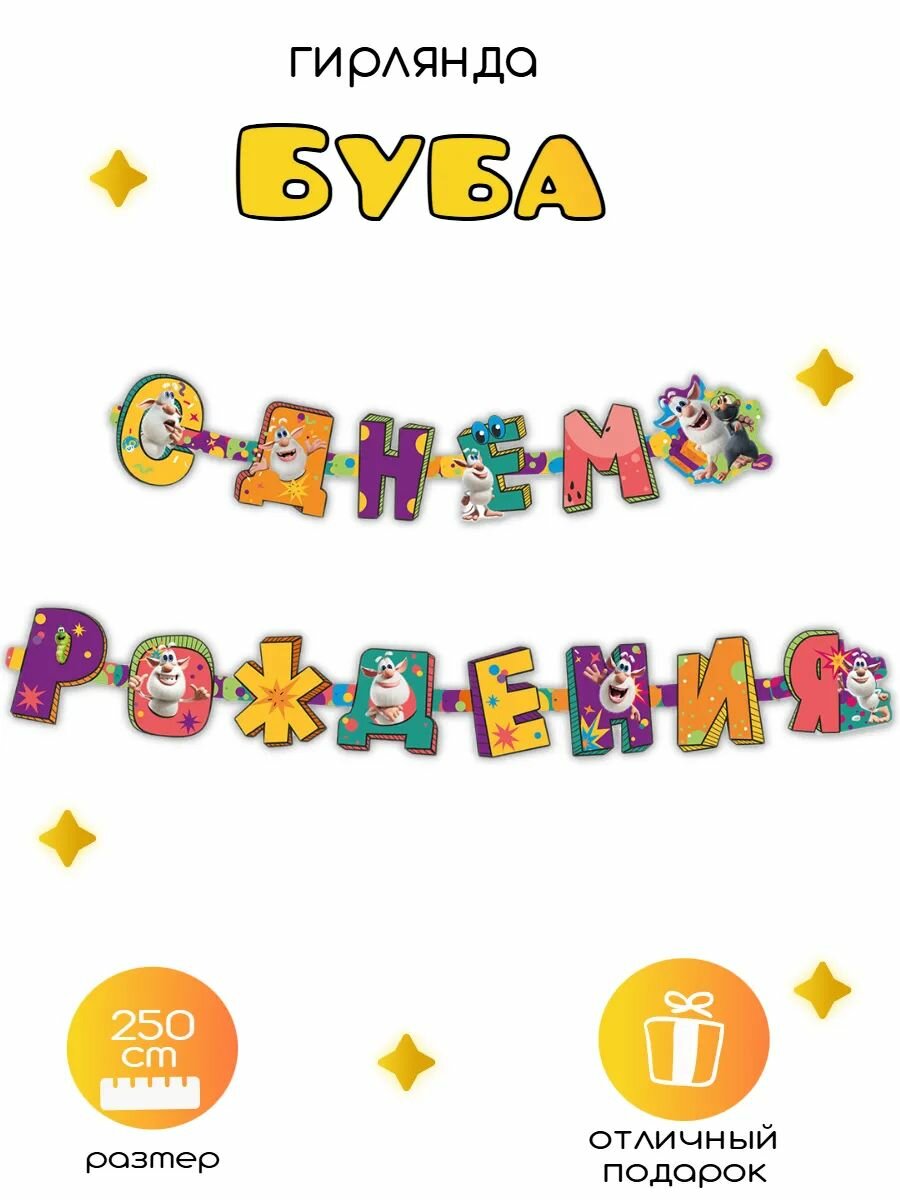 Гирлянда Буба "С Днём Рождения"