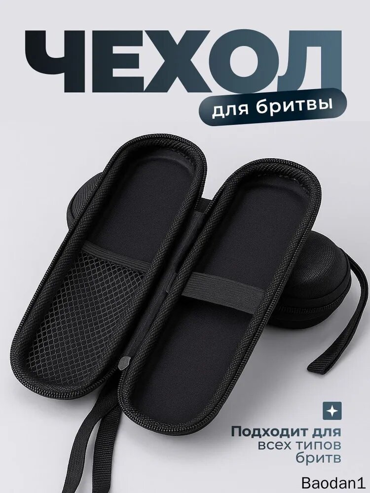 Чехол для бритвенного станка универсальный, противоударный футляр для опасной бритвы