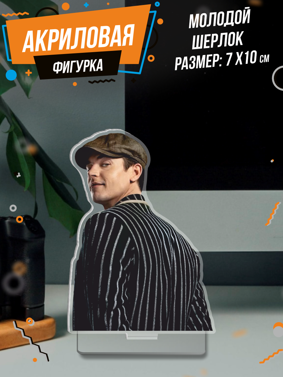 Акриловая фигурка Молодой Шерлок Хиро Файнс Тиффин