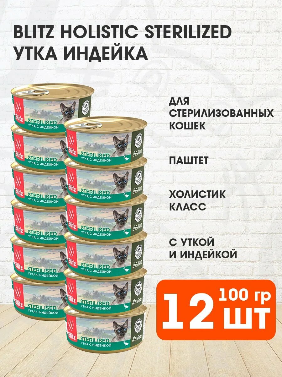Корм влажный Blitz Holistic Sterilized для взрослых кастрированных котов и стерилизованных кошек паштет, утка и индейка, 100 г х 12 шт