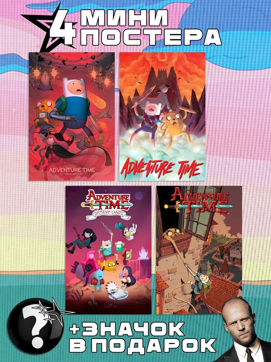 Мини постеры Adventure Time