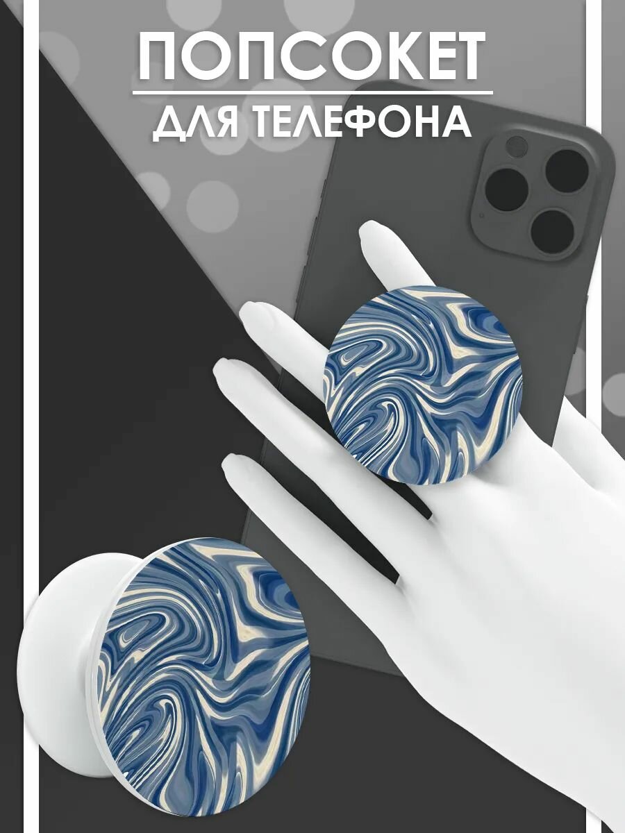 Попсокет Синяя волна, держатель для телефона