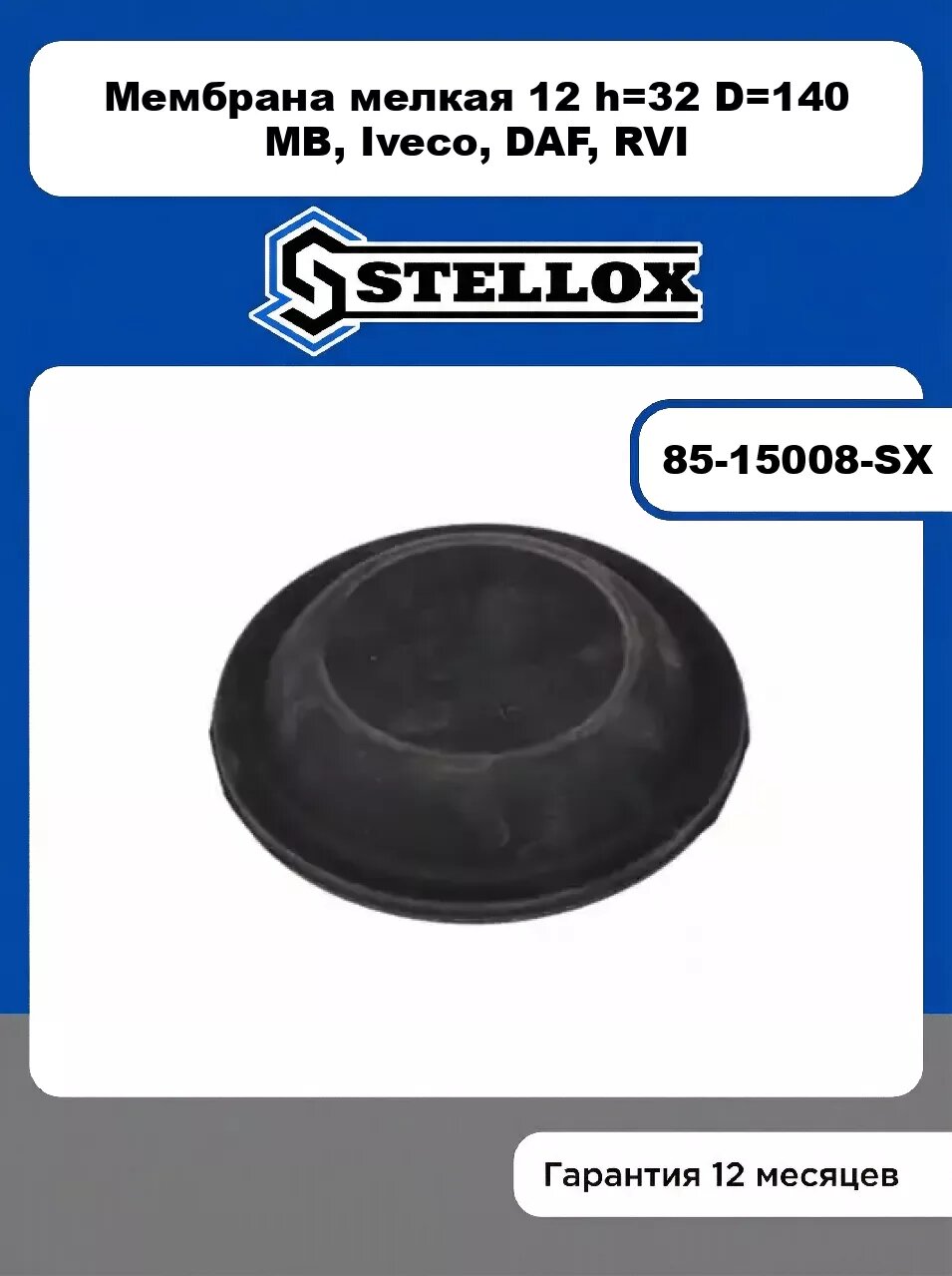 Мембрана мелкая 12 h=32 D=140 MB, Iveco, DAF, RVI 85-15008-SX
