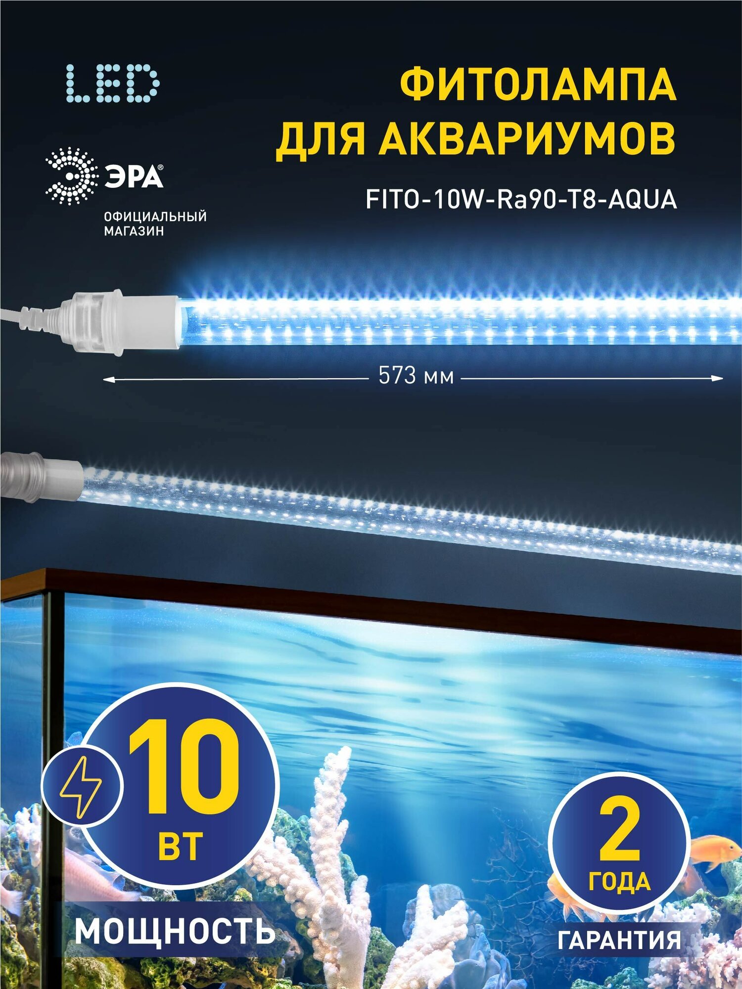 Фитолампа для аквариума ЭРА FITO-10W-Ra90-Т8-AQUA для растений и рассады 10Вт 6500К