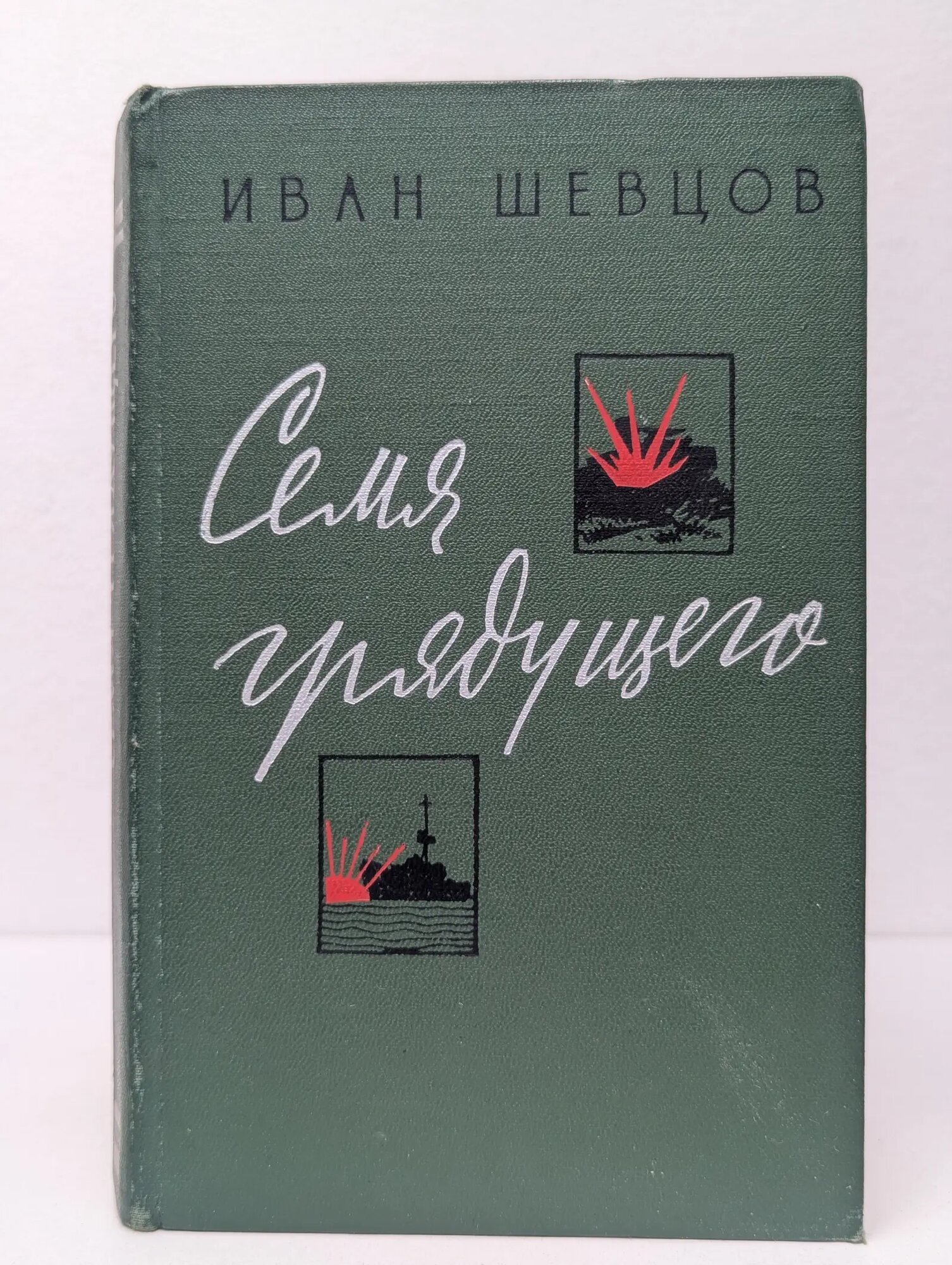 Семя грядущего Шевцов Иван Михайлович 1964