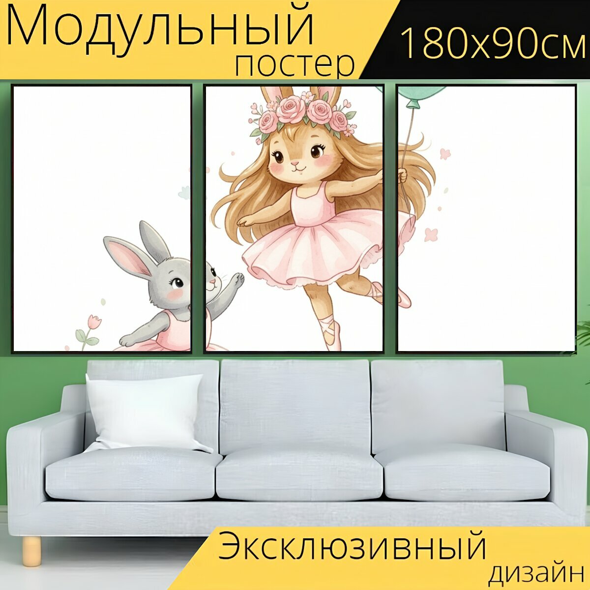 Модульный постер "Милые зайчики с шариком. Нежная акварельная иллюстрация с очаровательными зверятами в розовых балетных платьях." 180 x 90 см. для интерьера на стену в тубусе