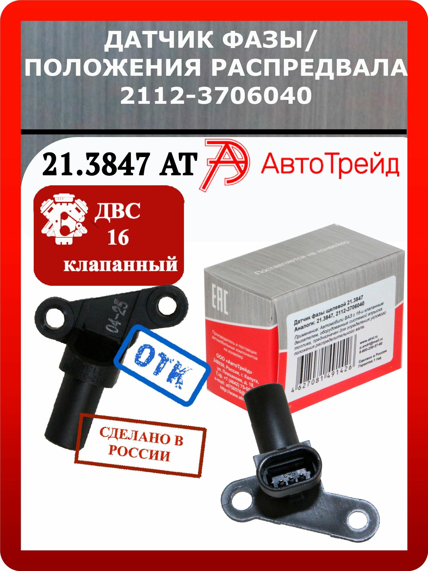 Датчик фаз щелевой 16 клап. ДВС 21.3847АТ АвтоТрейд 2112-3706040 для а/м ВАЗ 2110 2112/2113 2115/Priora/Kalina/Vesta (16 кл.)