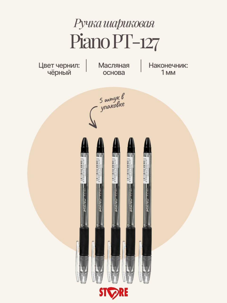 Ручка шариковая "Piano РТ-127" цвет чернил-черный, толщина наконечника 1 мм. Количество в наборе 5 шт.