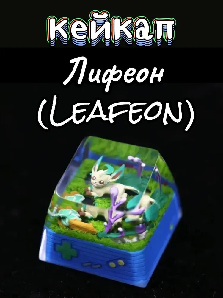 Лифеон (Leafeon)колпачок для клавиатуры в стиле Pokemon, кристальный смоляной кейкап, для механической клавиатуры, 1 шт, кастомный дизайн, подарок, Leafeon Pokemon Keycap