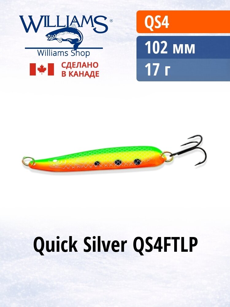 Блесна Williams Quick Silver QS4FTLP 17г