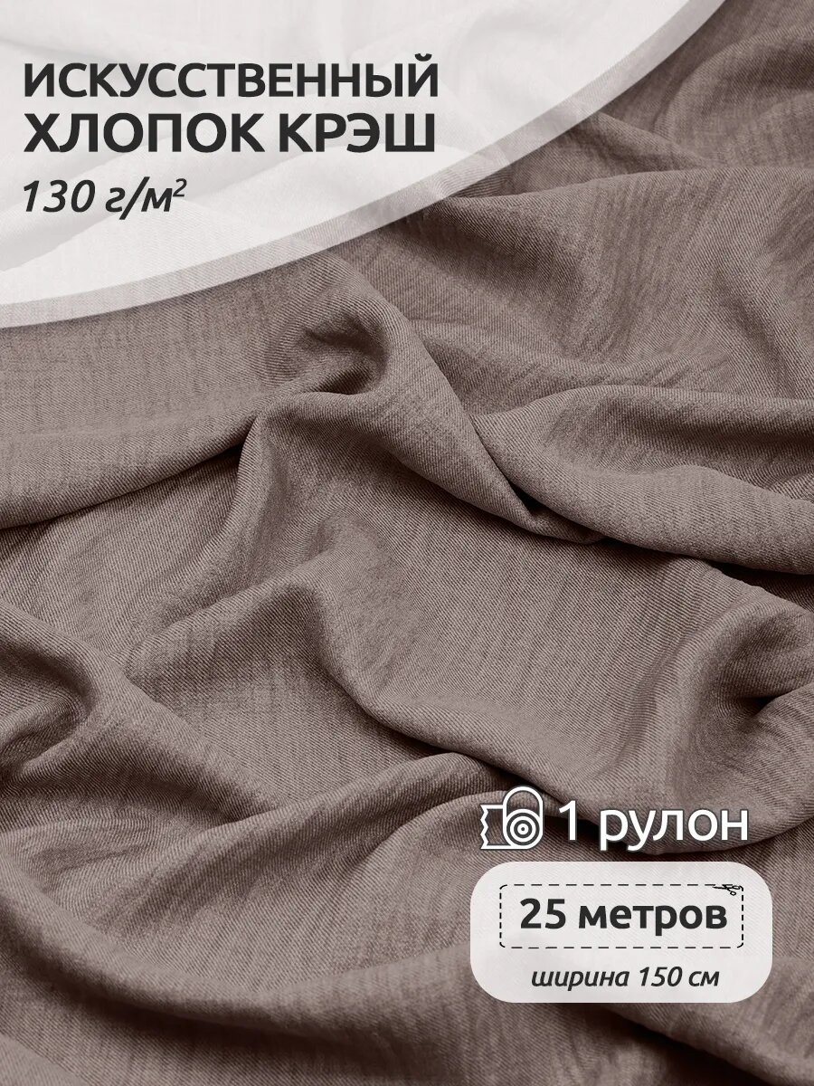 Ткань для шитья хлопок крэш искусственный рулон 25м