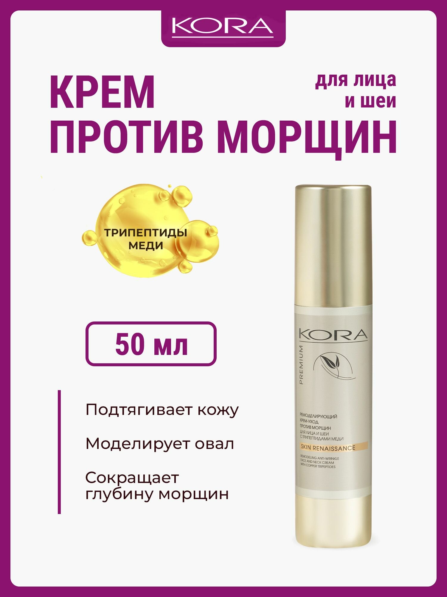 Ремоделирующий крем-уход против морщин для лица и шеи с трипептидами меди