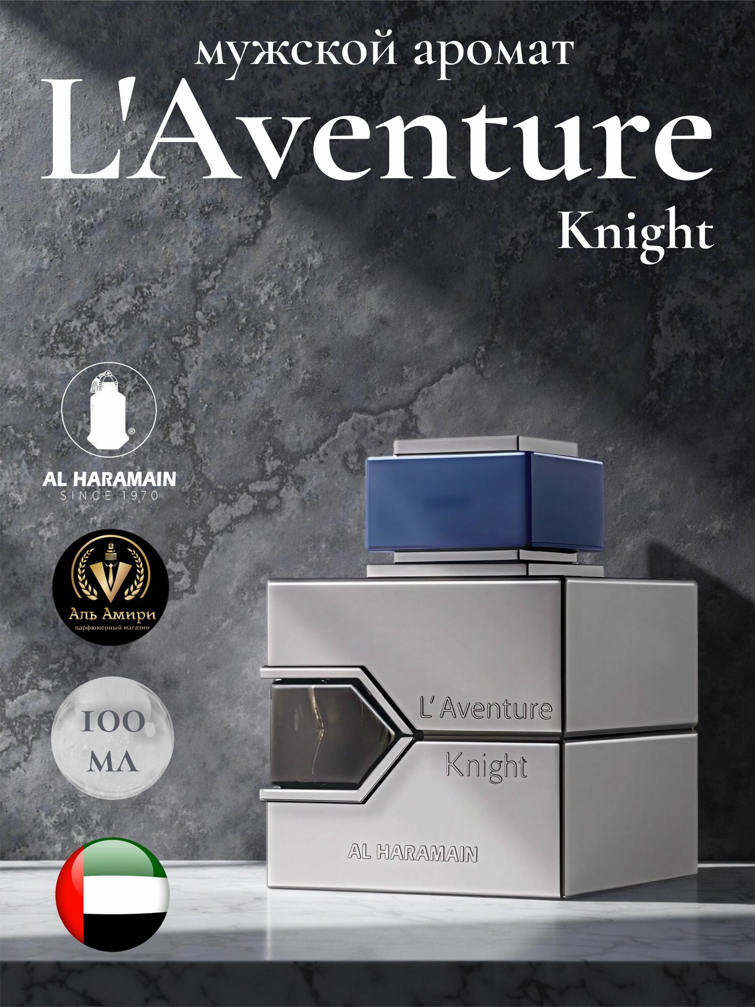 Арабский парфюм L'aventure knight, Al Haramain, 100 мл