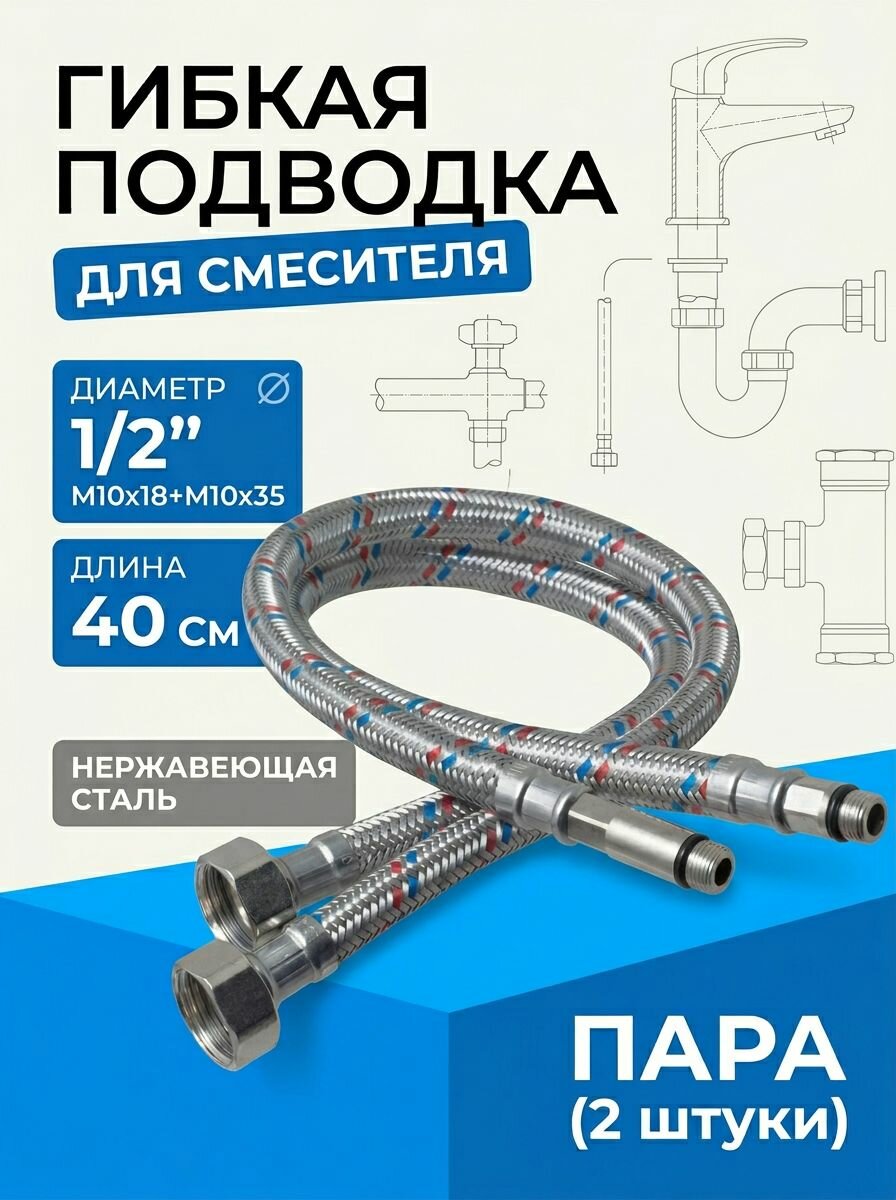 Гибкая подводка пара для смесителя 40 см М10х18+М10х35 1/2" нержавеющая сталь
