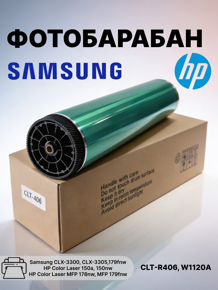 (CLT-R406; W1120A) Фотобарабан для Samsung CLP-360/C410, CLT-R406, HP Color Laser 150/MFP 178/179, W1120A