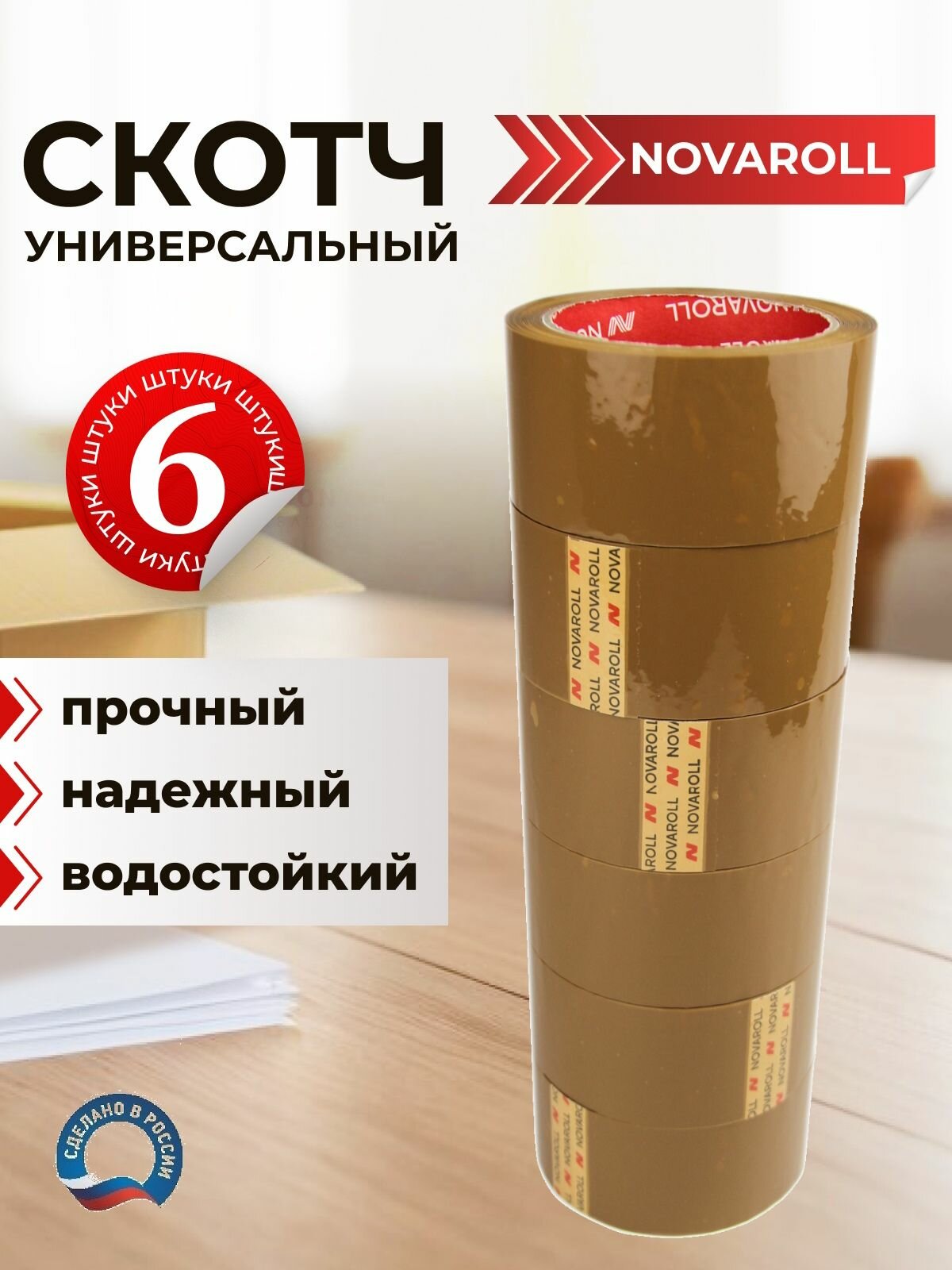 Novaroll скотч 48мм*66 м, 6 шт в наборе клейкая лента канцелярская широкая липкая темная коричневая / скотч цветной темный коричневый