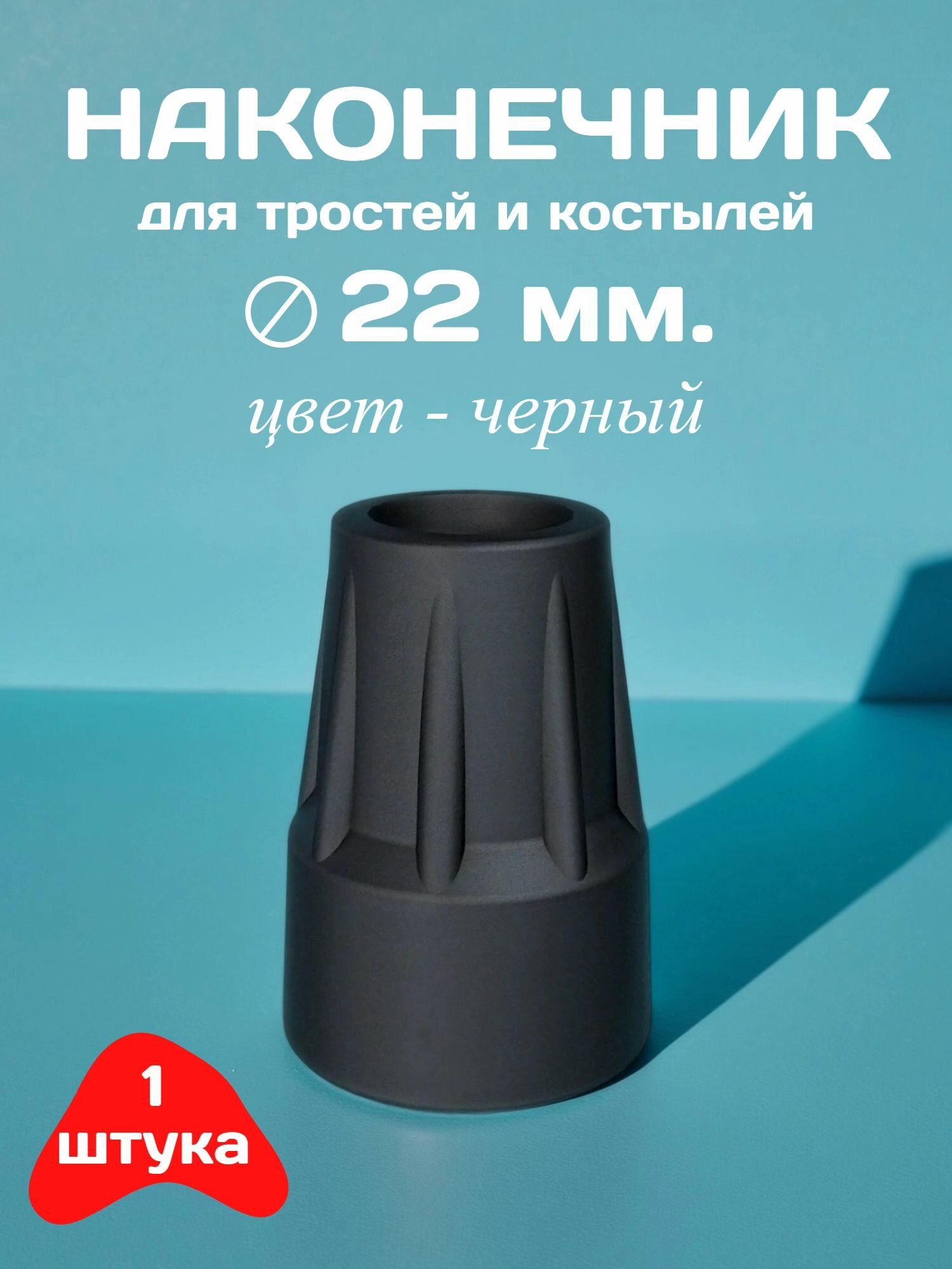Наконечник для тростей и костылей, диаметр 22 мм, цвет - черный, 1 штука