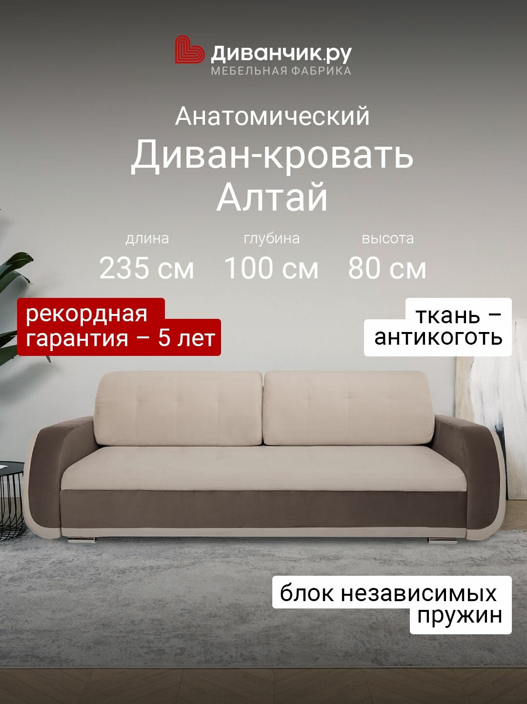Диван-кровать "Алтай", Диванчик. ру (Беж+какао велюр Triniti)