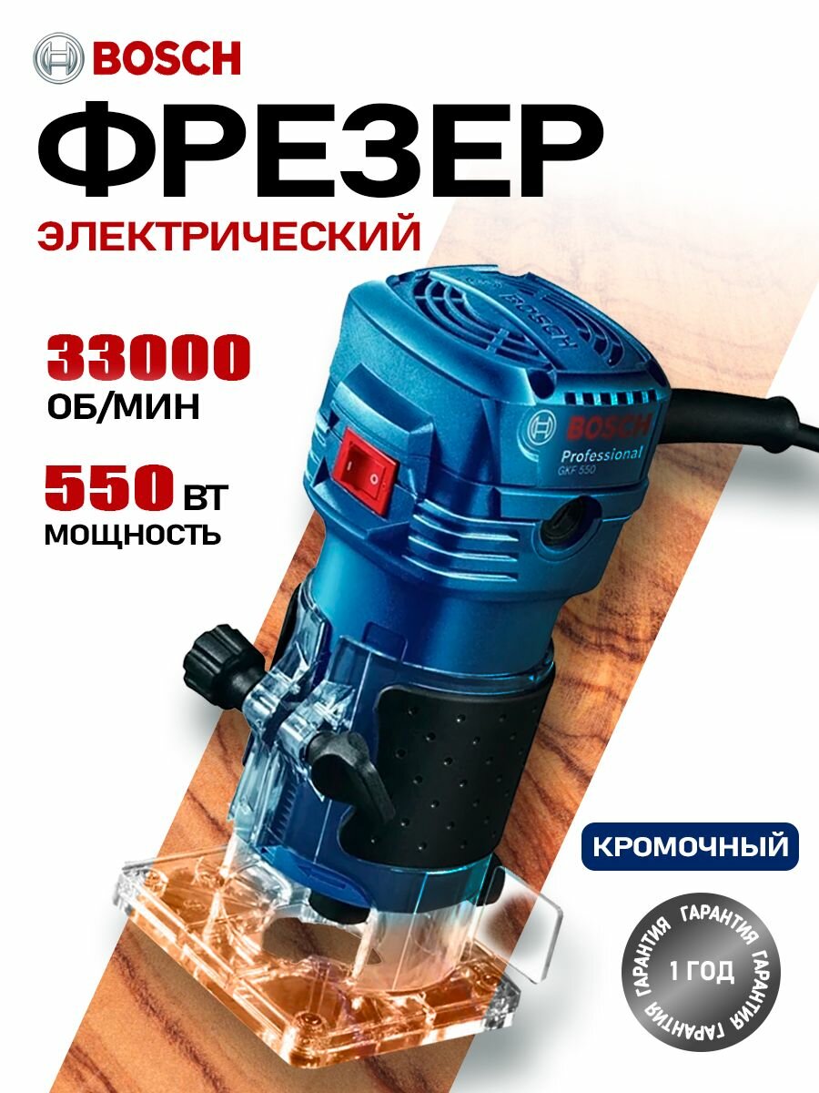 Фрезер кромочный проффесиональный BOSCH GKF 550, 550 Вт, 33000 об/мин