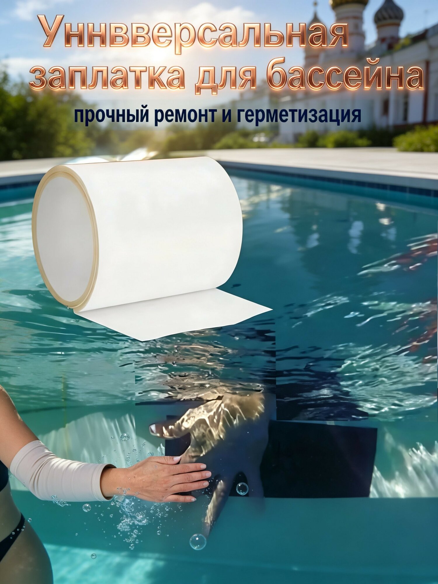 Универсальная заплатка для бассейна, белая 10 см x 150 см — прочный ремонт и мгновенная герметизация любых поверхностей