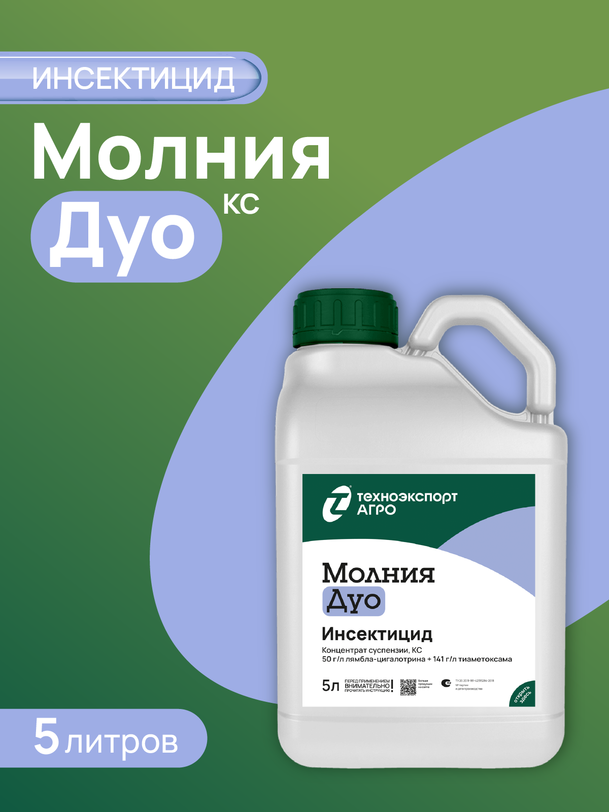 Молния Дуо, КС 5л, инсектоакарицид контактного, кишечного и системного действия