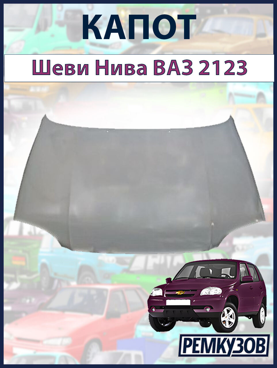 Капот ВАЗ 2123 Нива Шевроле (Niva Chevrolet)