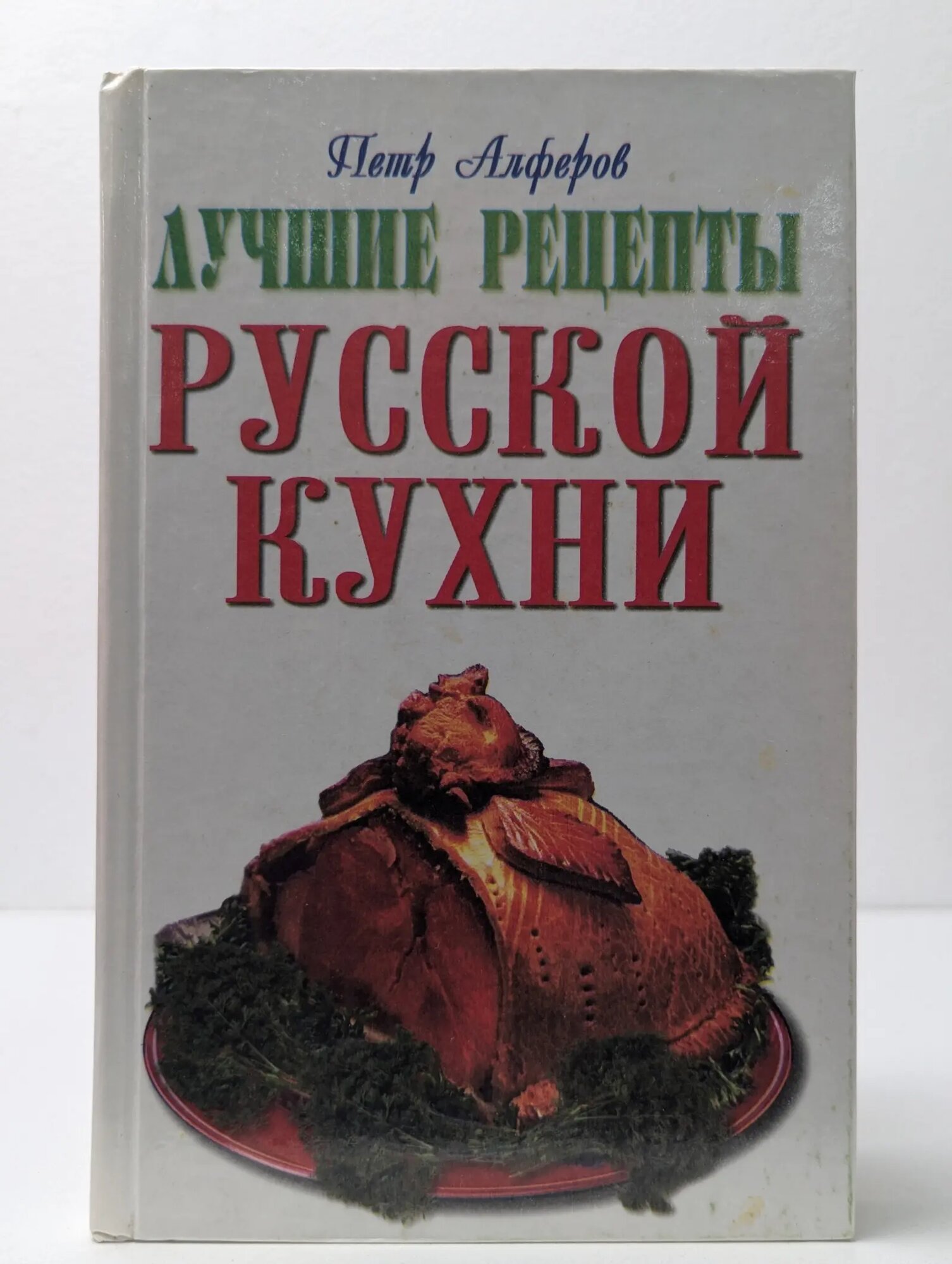 Лучшие рецепты русской кухни Алферов Петр 2000