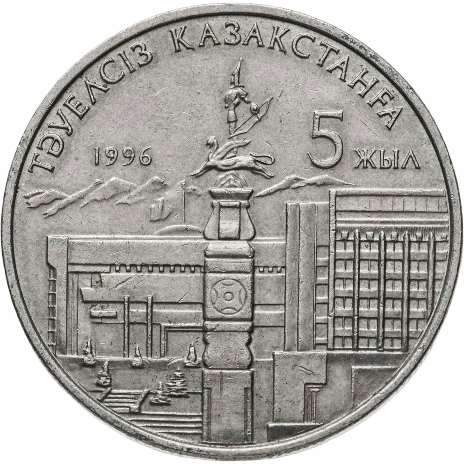 Казахстан 20 тенге 1996 "5 лет независимости Казахстана", МНЦ медь-никель-цинк, в сохранности XF-AU