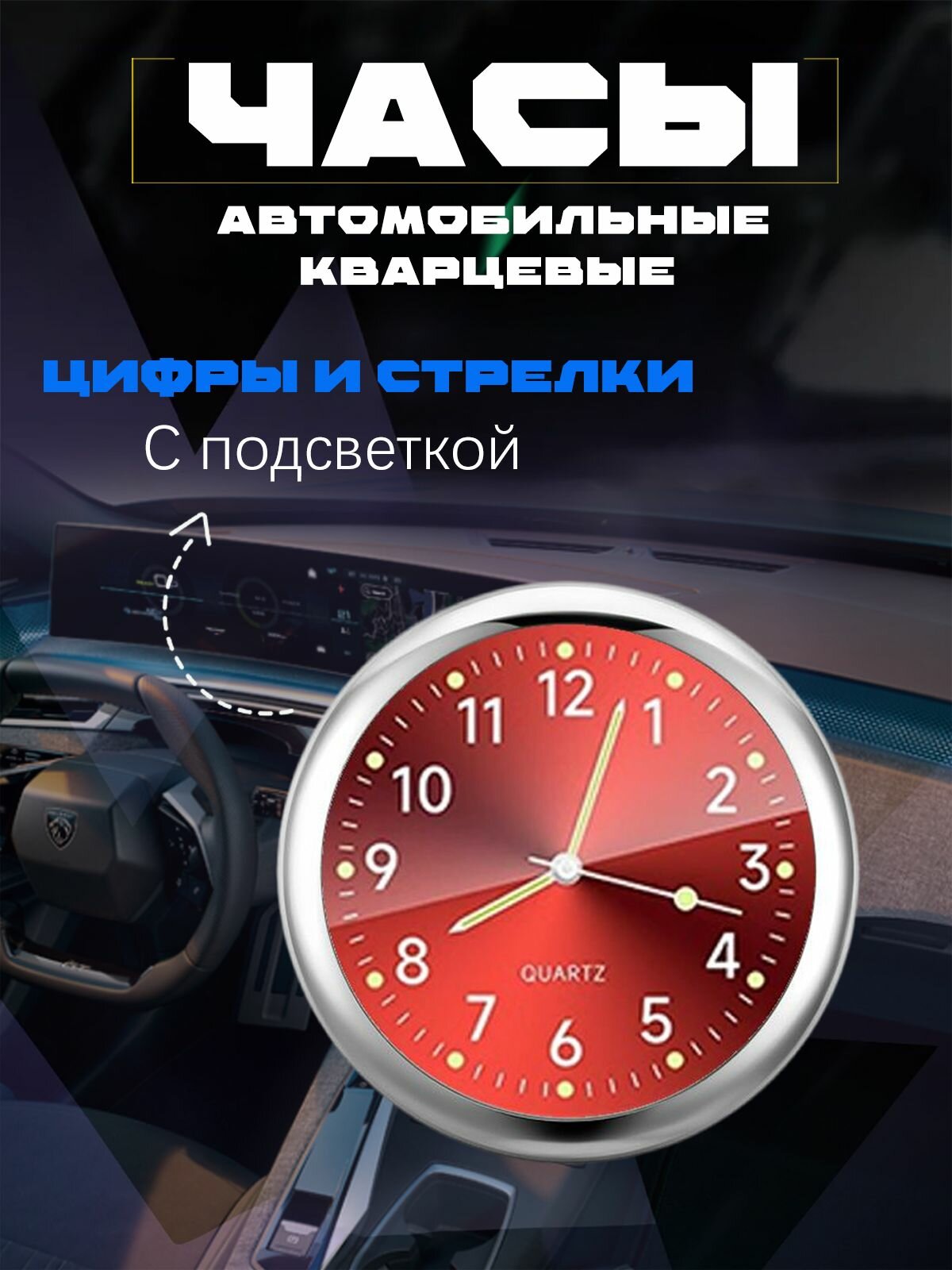 Автомобильные светящиеся часы для салона с подсветкой — часы для автомобиля для ночных поездок и подарка водителю