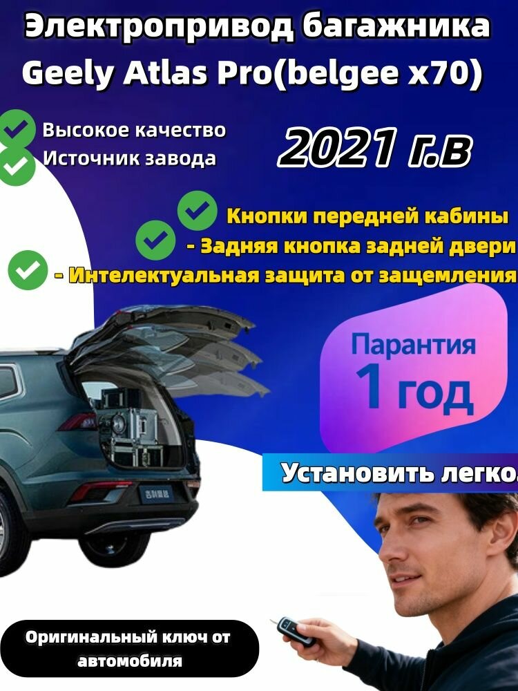 Электропривод багажника Geely Atlas Pro (Belgee X70) 2021 — комплект установки, открытие/закрытие кнопкой и брелком