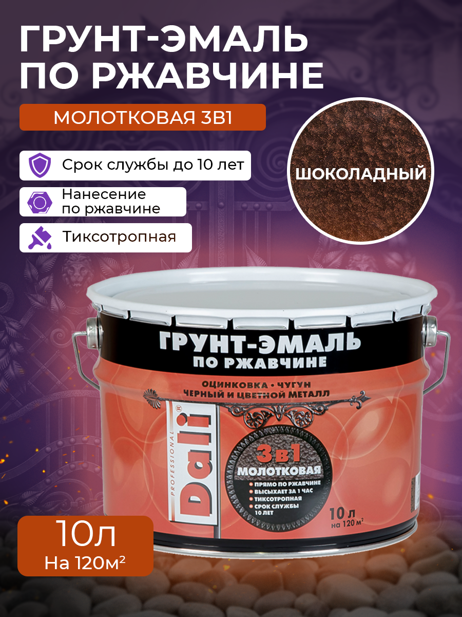 Краска по металлу и ржавчине DALI грунт-эмаль молотковая шоколадная, глянцевая, 10л