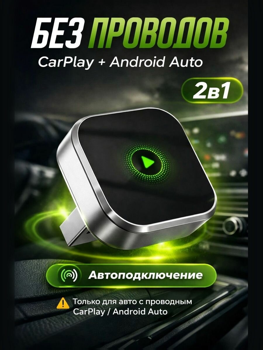 Беспроводной адаптер Carplay Android Auto