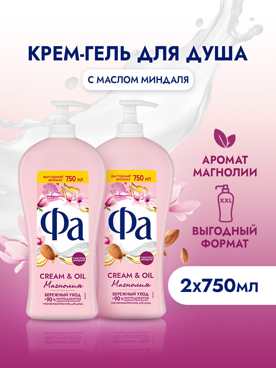 Фа Крем-гель для душа Cream and Oil Магнолия, 750 мл, 2 шт (набор)