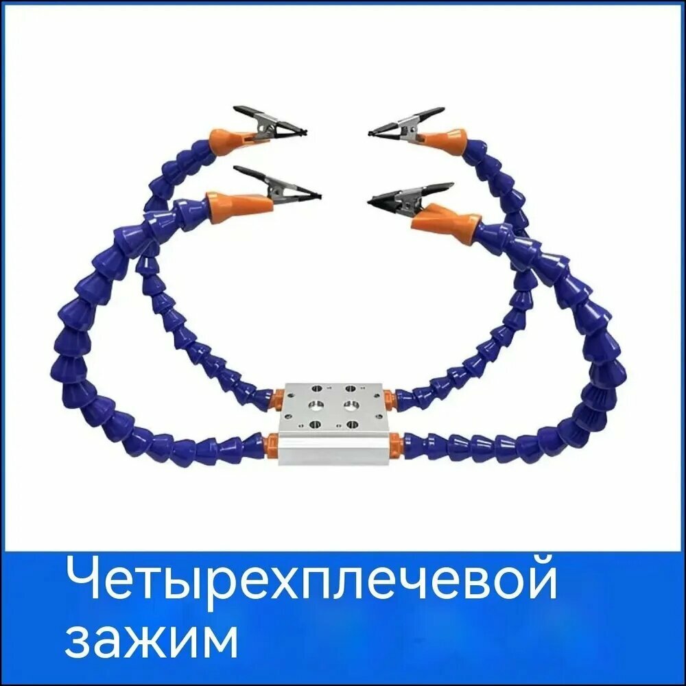 Держатель плат для пайки третья рука, Гибкая рука для пайки (4 точки)