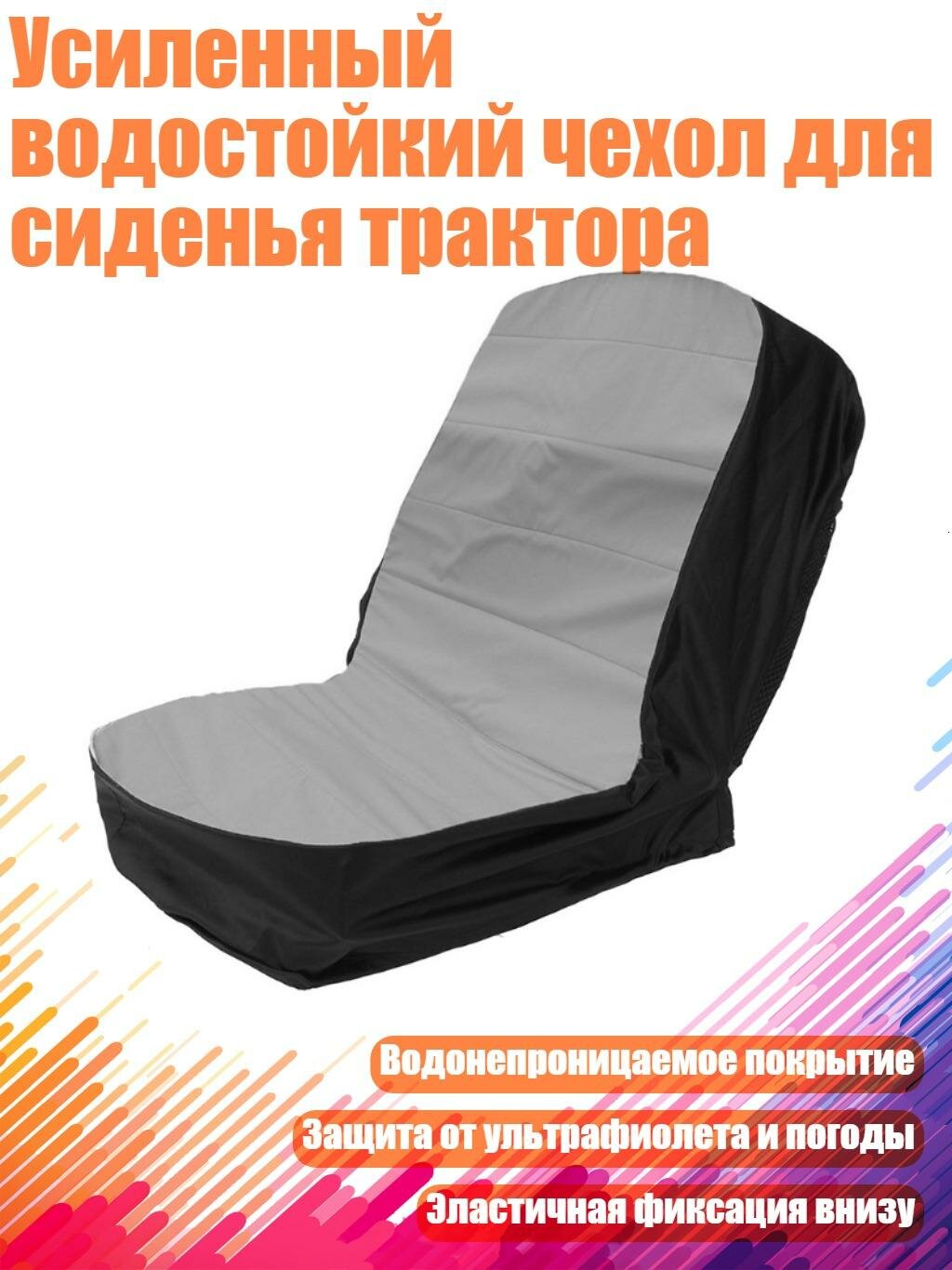 Усиленный водостойкий чехол для сиденья трактора, Серый