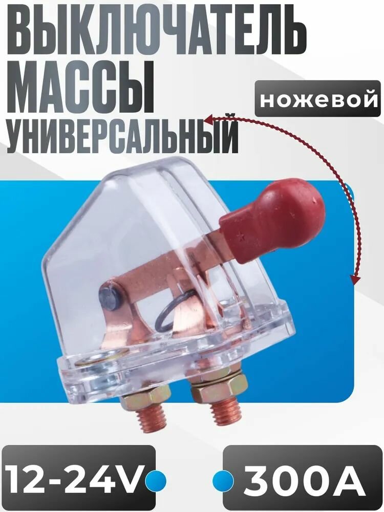 Выключатель массы 12В-24В 300А для авто, катеров и спецтехники — прозрачный корпус, латунные контакты 3 г. гарантии