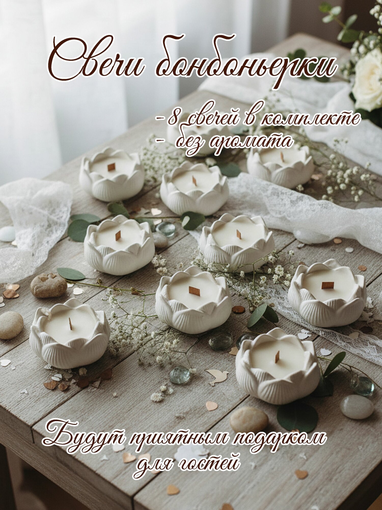 Свечи бонбоньерки свадебные комплект 8 шт