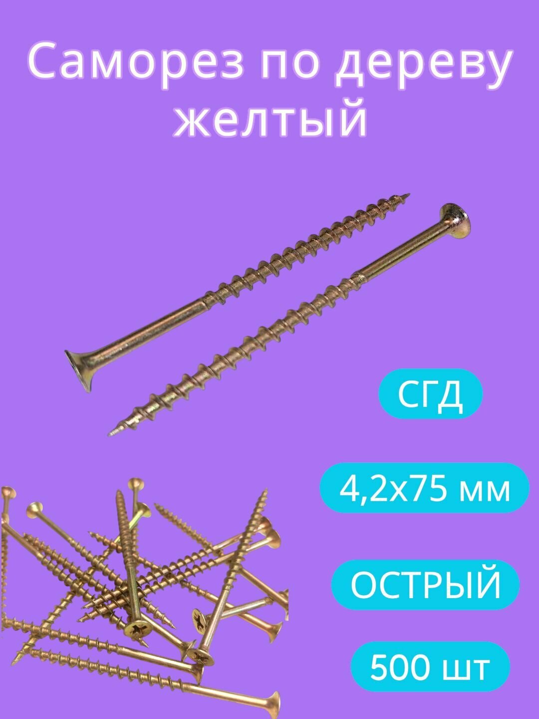 Саморез универсальный желтый СГД 4.2х75мм 500 шт